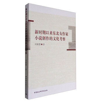新时期以来东北女作家小说创作的文化考察