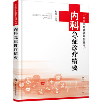 急症诊疗精要系列丛书--内科急症诊疗精要