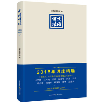 文源讲坛/2016年讲座精选