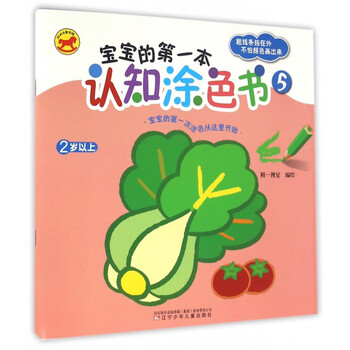 宝宝的第一本认知涂色书(2岁以上5)