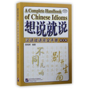 想说就说(汉语成语完全手册英文版MPR)