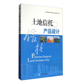 正版 土地信托产品设计 9787509646465