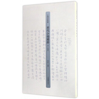 历代小楷精粹(清-民国卷)/中国书法精粹