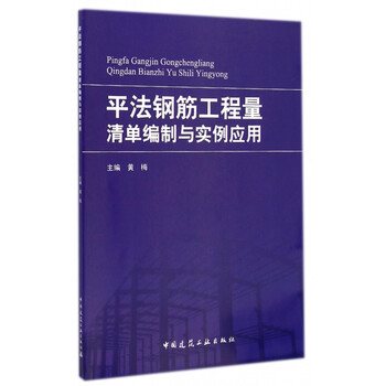 平法钢筋工程量清单编制与实例应用