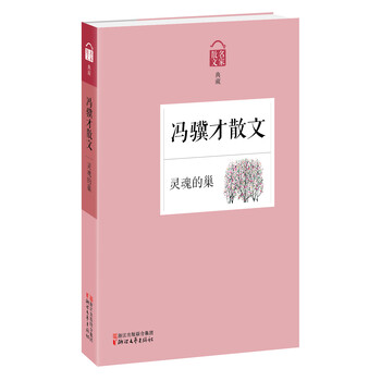 名家散文典藏：灵魂的巢·冯骥才散文