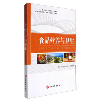 食品营养与卫生/新编全国旅游中等职业教育系列教材