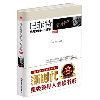 ~~~给儿女的一生忠告（精编版）9787515817422