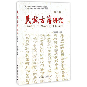 民族古籍研究（第三辑）