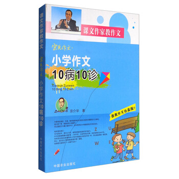 宗氏作文·小学作文10病10诊
