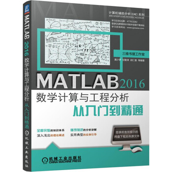 《MATLAB 2016数学计算与工程分析从入门到精通》(黄少罗，甘勤涛，胡仁喜，等)【摘要 书评 试读】- 京东图书