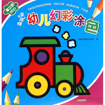 手痒痒幼儿幻彩涂色(第2阶蓝钻本)