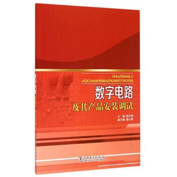 数字电路及其产品安装调试