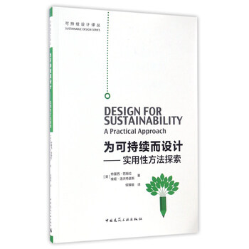 为可持续而设计：实用性方法探索