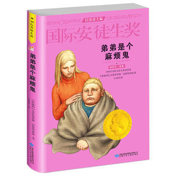 国际安徒生奖大奖书系 弟弟是个麻烦鬼 儿童文学大奖 曹文轩中国获奖di一人 影响孩子一生