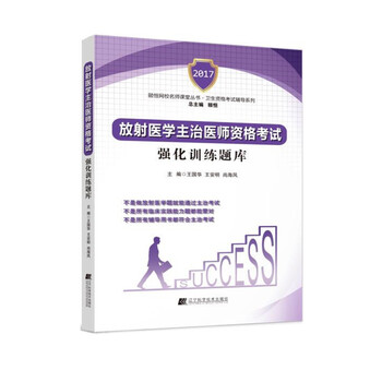 放射医学主治医师资格考试强化训练题库