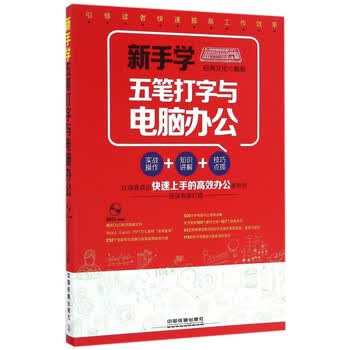 新手学五笔打字与电脑办公(附光盘)