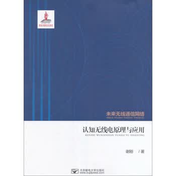  认知无线电与应用9787563549665
