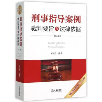刑事指导案例裁判要旨与法律依据(第2版)