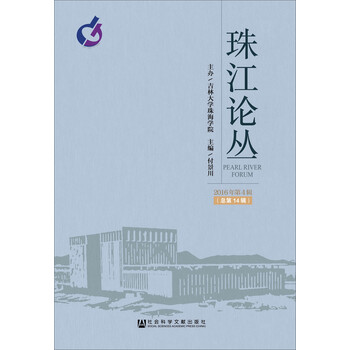 珠江论丛（2016年第4辑　总第14辑）