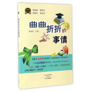 曲曲折折的事情/悦作文