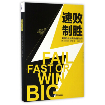 速败制胜(新创企业的高效成长法则)(精)
