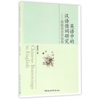 英语中的汉语借词研究--接触语言学视角