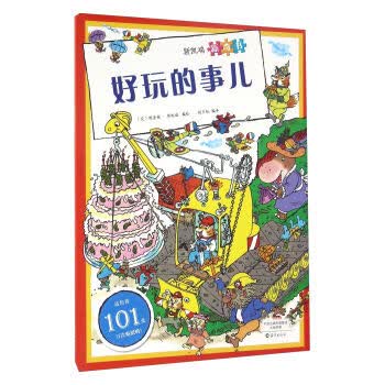 斯凯瑞新奇书：好玩的事儿