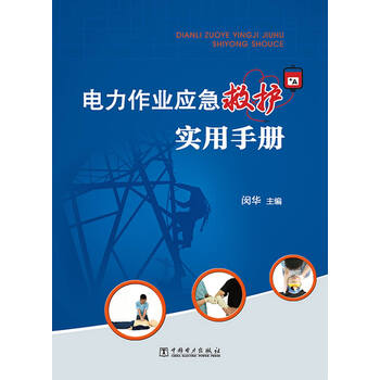 电力作业应急救护实用手册