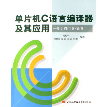 单片机C语言编译器及其应用--基于PIC18F系列