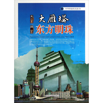 中华科技传奇丛书：从大雁塔到东方明珠