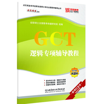 GCT逻辑专项辅导教程