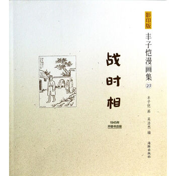 战时相/影印版丰子恺漫画集