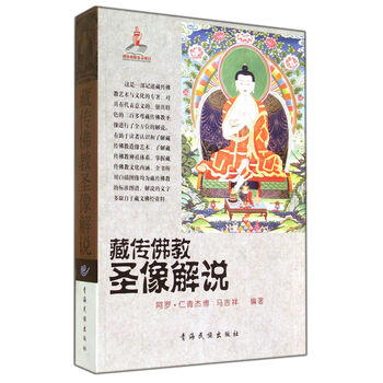 藏传佛教圣像解说