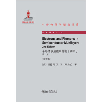 半导体多层膜中的电子和声子9787301245149北京大学