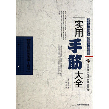 实用手筋大全/韩国*新版围棋工具书