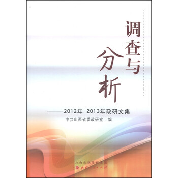调查与分析：2012年、2013年政研文集