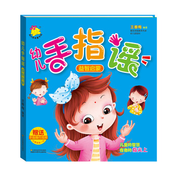 幼儿手指谣 益智启蒙