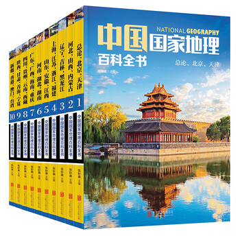 中国国家地理百科全书 全套10册 中国地理百科全书彩图版 地理知识常识百科全书 人文地理旅书籍 图书