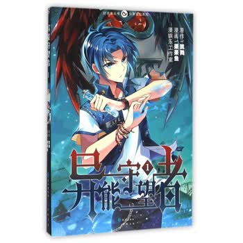 异能守望者(1)/少年冒险系列/好漫画丛书
