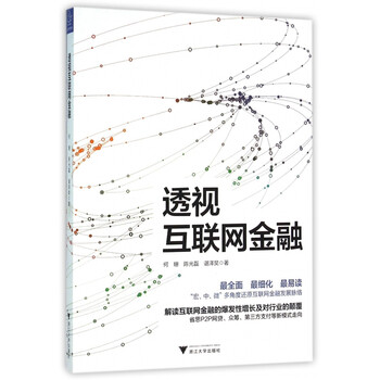 透视互联网金融