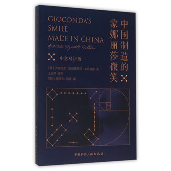 中国制造的蒙娜丽莎微笑(中意双语版)
