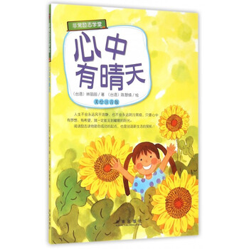 心中有晴天(美绘注音版)/非常励志学堂