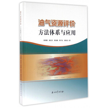 油气资源评价方法体系与应用(精)