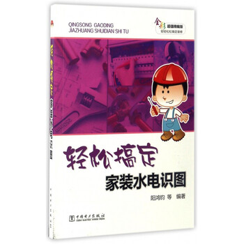 轻松搞定家装水电识图(全彩超值精编版)