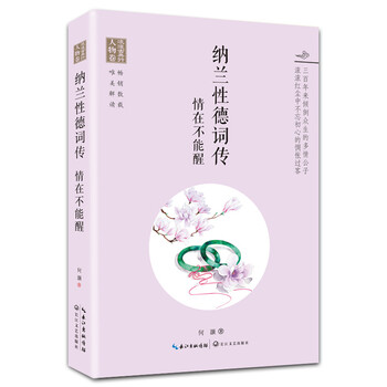 浪漫古典行·人物卷·纳兰性德词传：情在不能醒