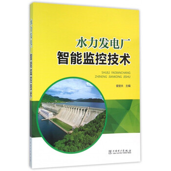水力发电厂智能监控技术