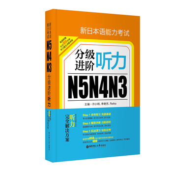 新日本语能力考试N5、N4、N3分级进阶.听力（附赠音频下载）日语听解 新编日语新世界华东
