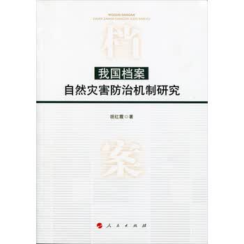 我国档案自然灾害防治机制研究