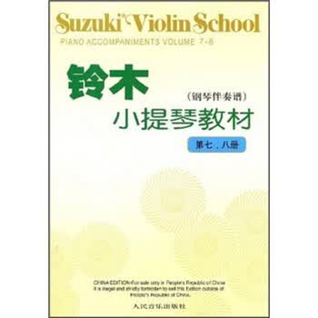 铃木小提琴教材（钢琴伴奏谱 第七、八册）