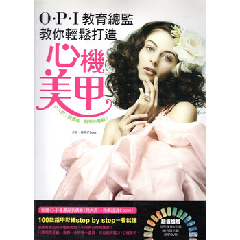[13-2] OPI教育總監教你輕鬆打造心機美甲（附DVD）
